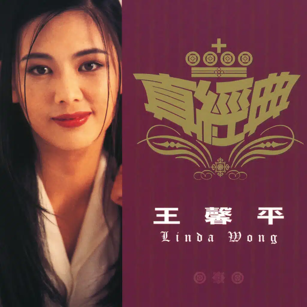 Zhen Jin Dian - Linda Wong by Linda Wong | Play on Anghami