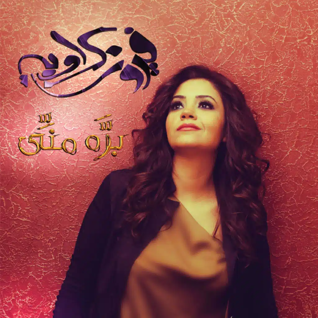 ‏Bara Menny من فيروز كراوية Fayrouz Karawya | استماع على أنغامي