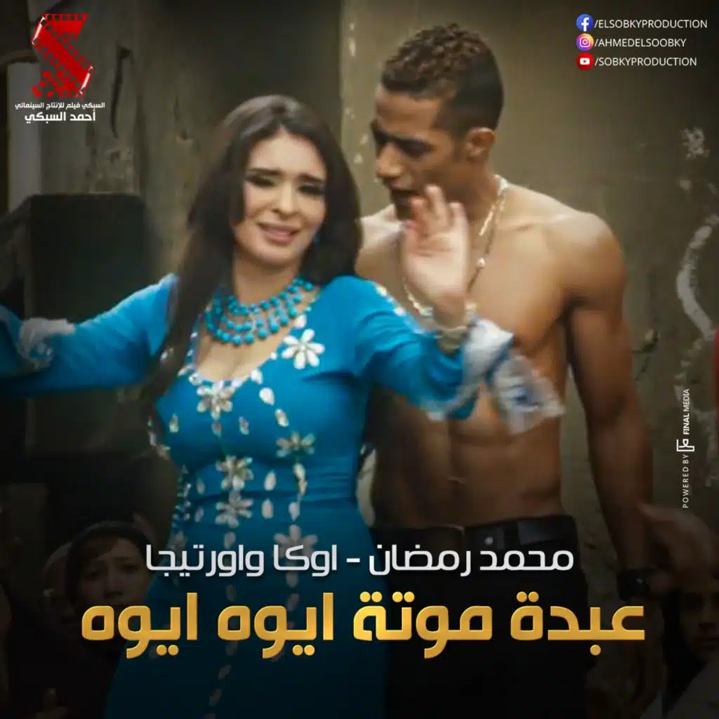 ‏اغنية محمد رمضان٬ أوكا و أورتيجا و شحتة كاريكا عبدة موتة ايوه ايوه (مع ...