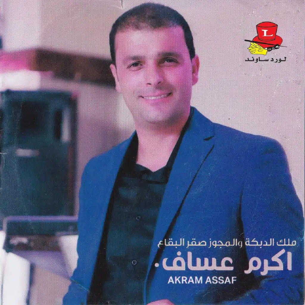 ‏Malak Al Dabke Wil Mijwiz Saqr Al Beqaa من أكرم عساف Akram Assaf ...