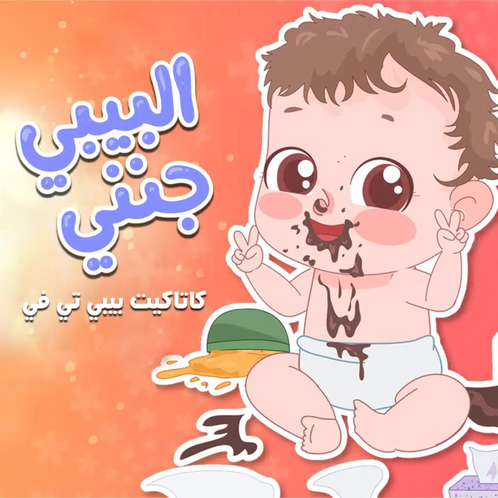 ‏البيبي جنني من كتاكيت بيبي Katakit Baby | استماع على أنغامي