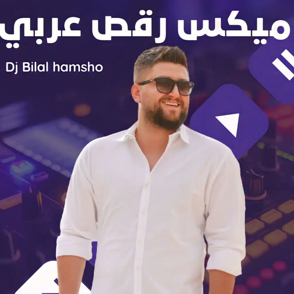 ‏ميكس رقص عربي من دي جي بلال حمشو Dj Bilal Hamsho استماع على أنغامي
