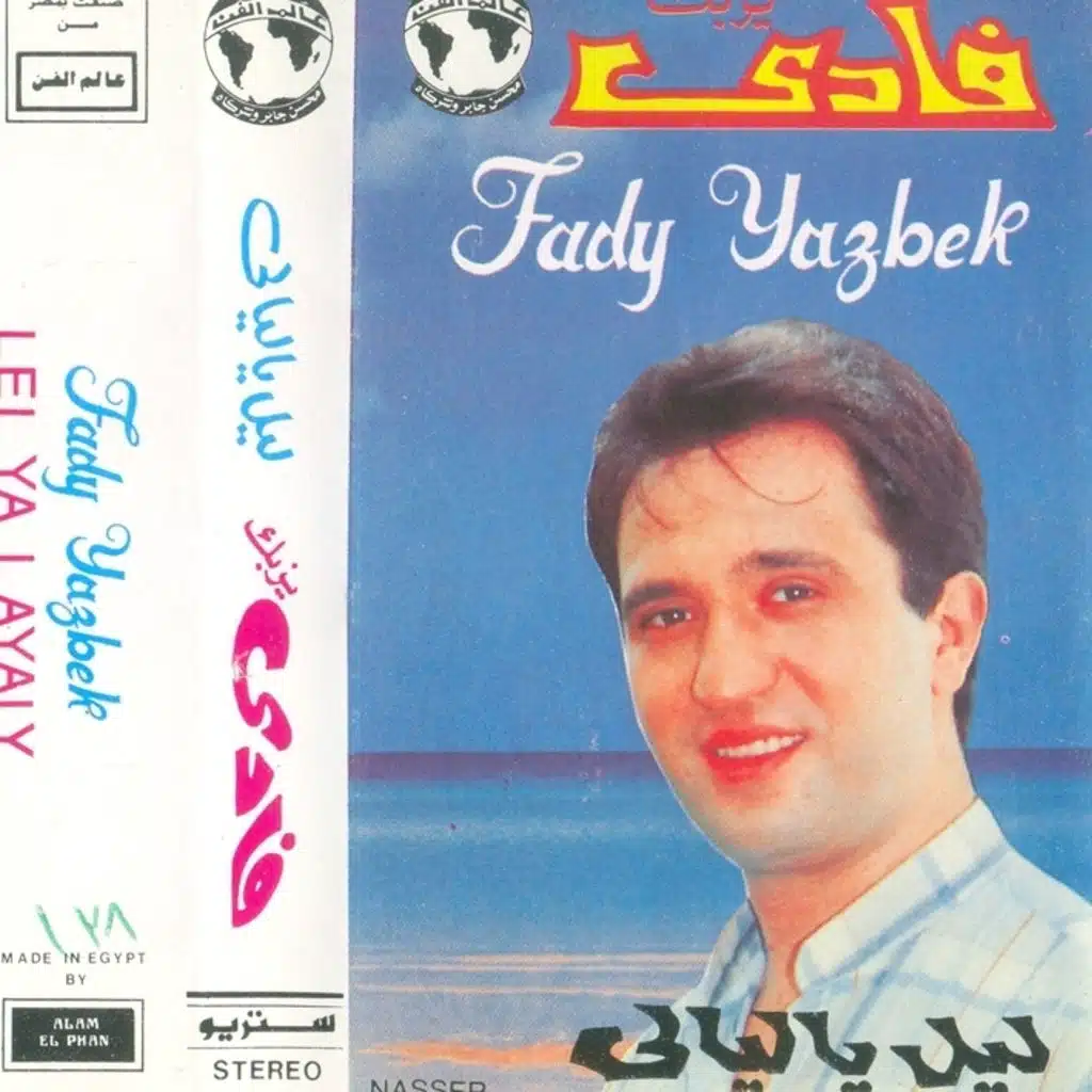 ‏ليل ياليالي من فادي يزبك Fady Yazbak | استماع على أنغامي