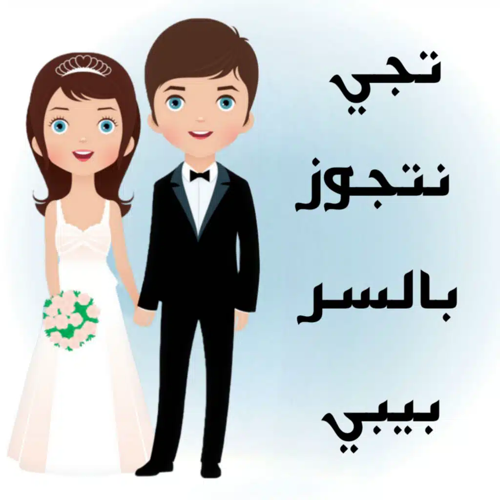 ‏اغنية دي جي بلال حمشو تجي نتجوز بالسر بيبي ريمكس Dj Bilal Hamsho