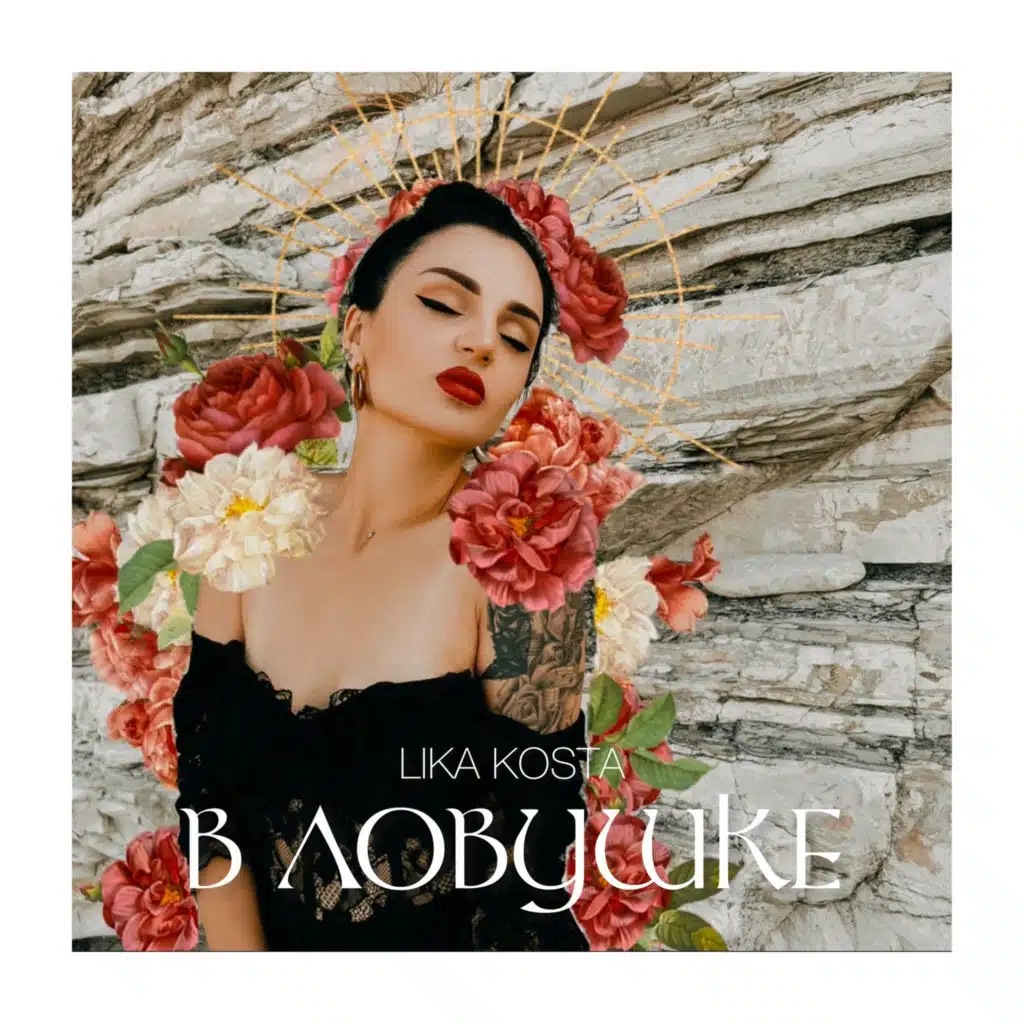 В ловушке by Lika Kosta | Play on Anghami