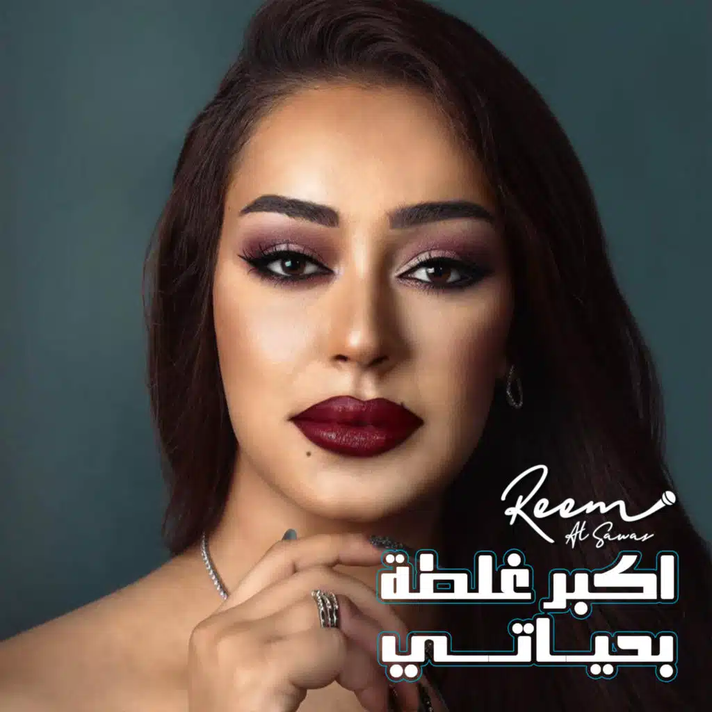 ‏اغنية ريم السواس اكبر غلطة بحياتي Reem Al Sawas - Akbar Ghalta Bahiati ...