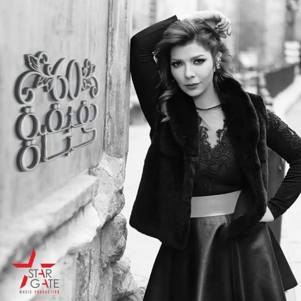 ‏اغنية اصالة نصري الورد البلدي Assala Nasri - El Ward El Balady ...