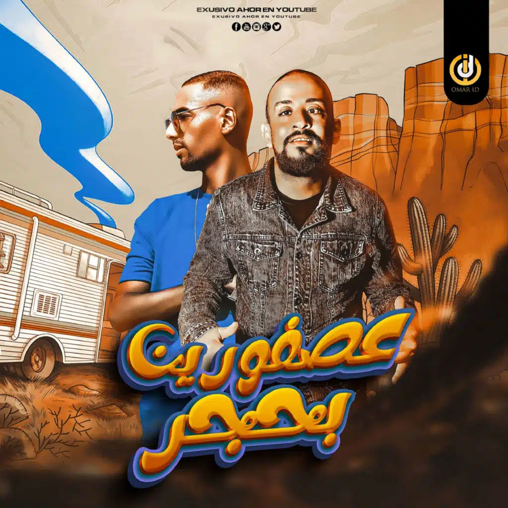 ‏مهرجان عصفورين بحجر (feat. Shawa7a) من عمر ID Omar ID | استماع على أنغامي