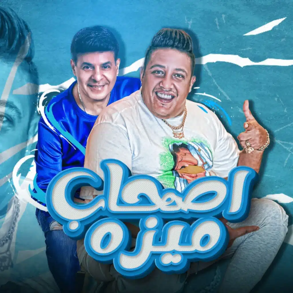 ‏اغنية حمو بيكا أصحاب ميزة (feat. Naser Boltya) Hamo Bika | استماع على ...