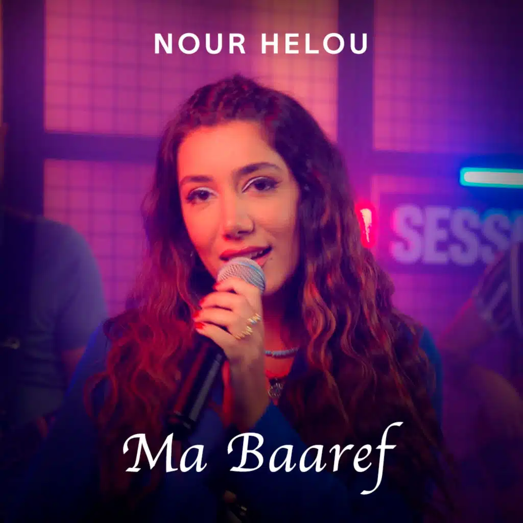 ‏ما بعرف من نور حلو Nour Helou | استماع على أنغامي
