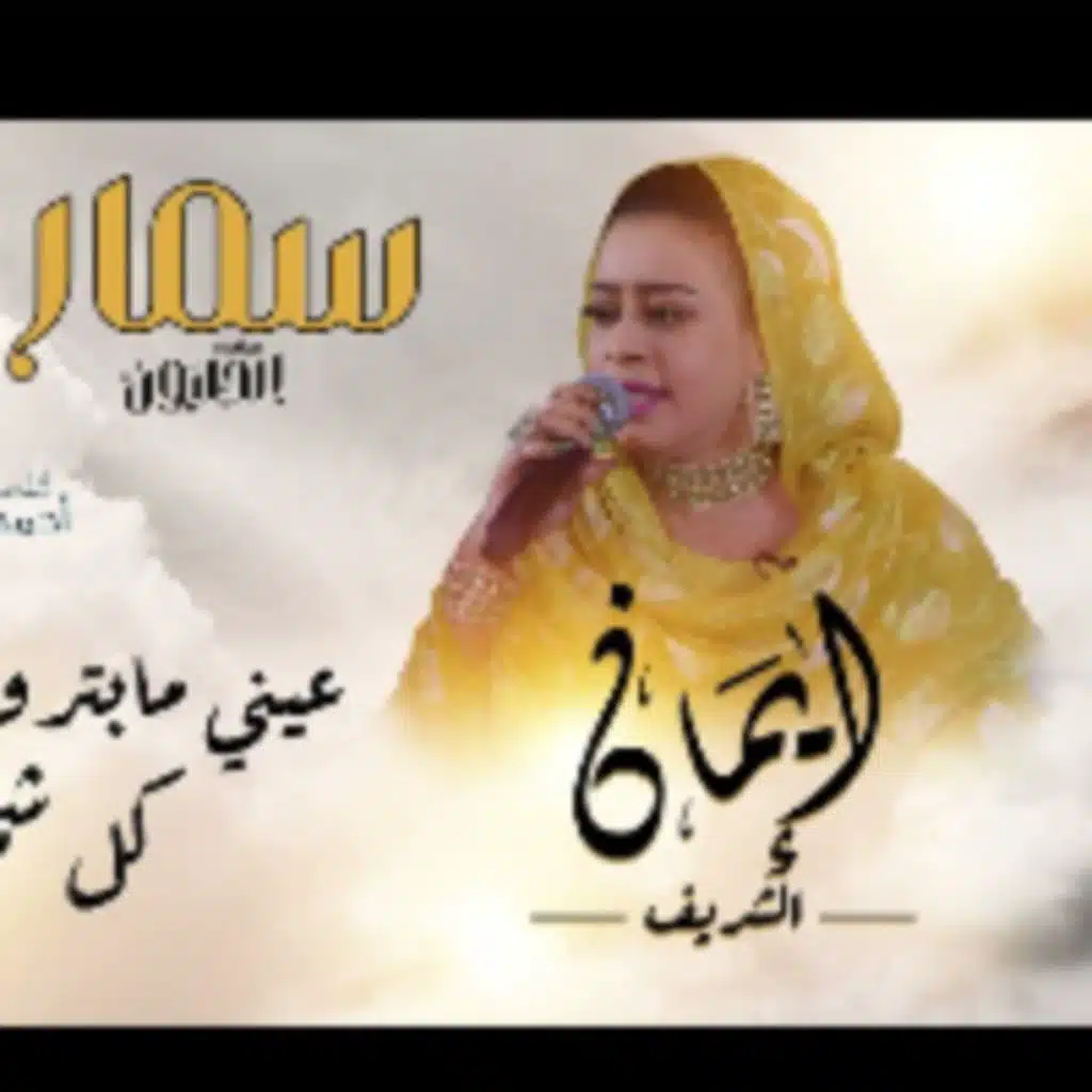 ‏سمارن ديل من ايمان الشريف Iman Sharif | استماع على أنغامي