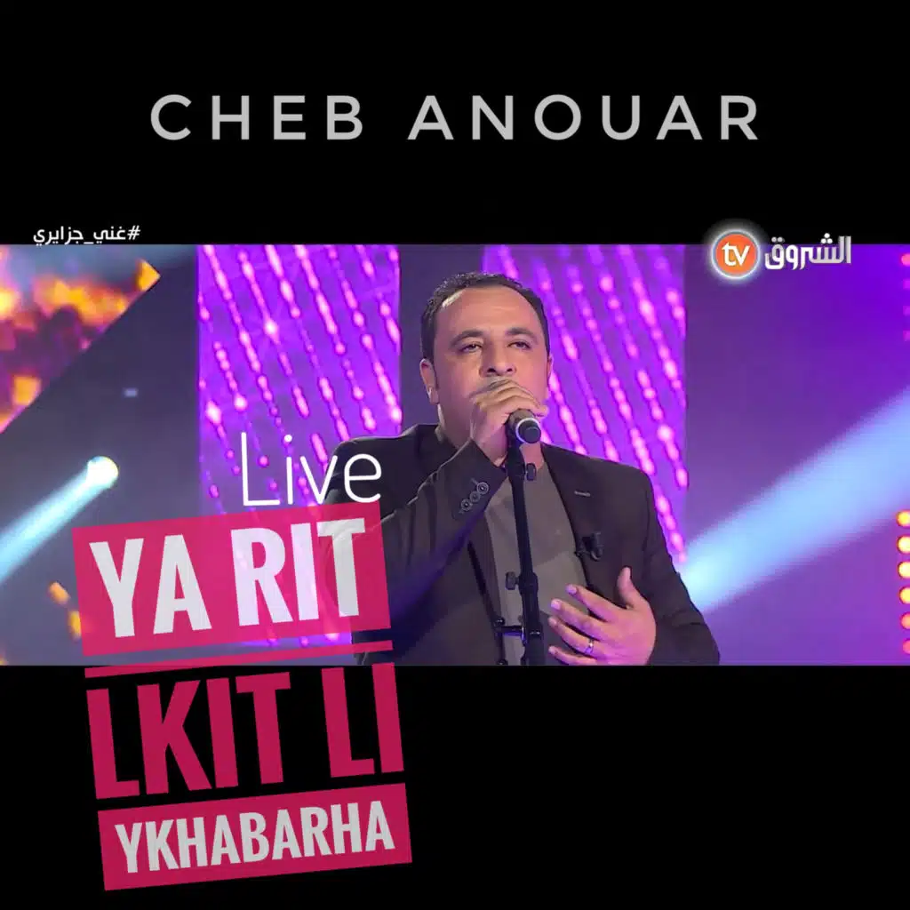 ‏Ya Rit Lkit li Ykhabarha من شاب أنور Cheb Anouar | استماع على أنغامي