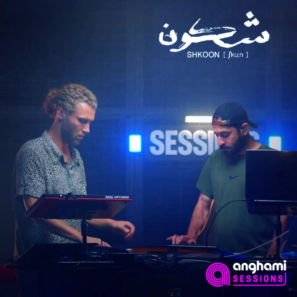 ‏شكون (أنغامي سشنز) من شكون Shkoon | استماع على أنغامي