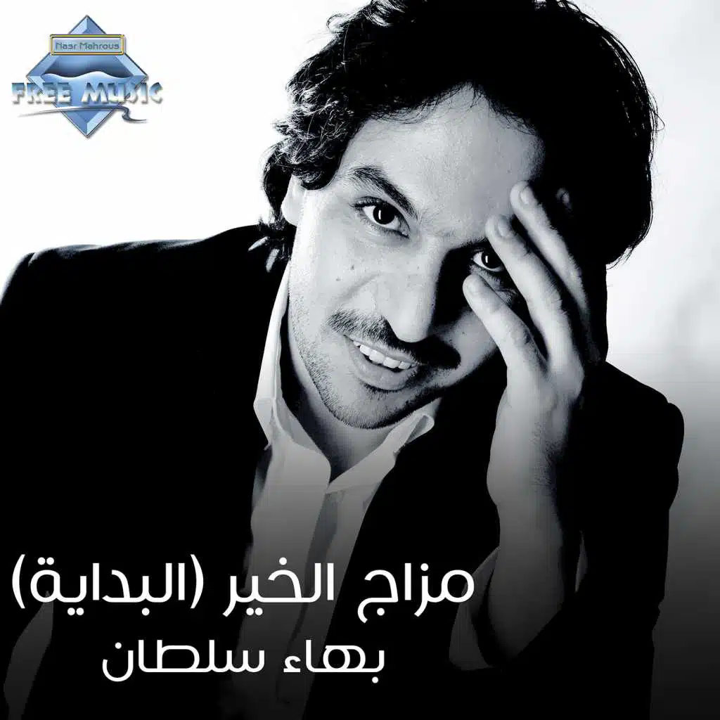 ‏اغنية بهاء سلطان تتر مزاج الخير Bahaa Soltan - Mazag El Kher - intro ...