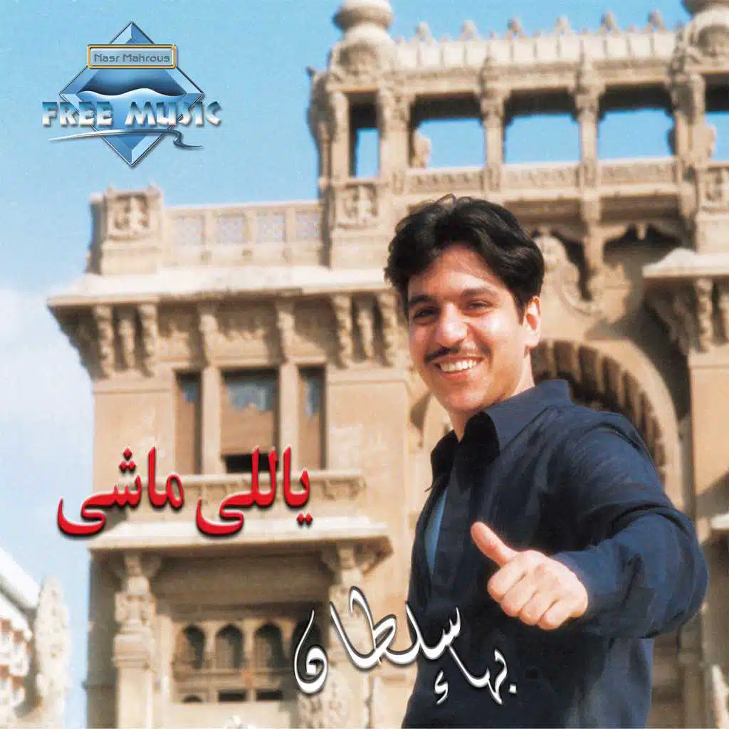 ‏اغنية بهاء سلطان يا ترى Bahaa Soltan - Ya Tara | استماع على أنغامي