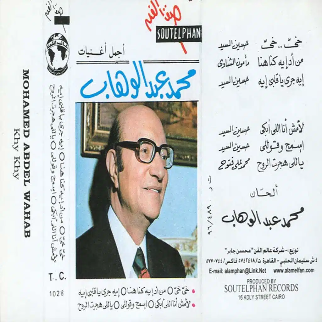 ‏اغنية محمد عبد الوهاب لأ مش أنا اللى أبكى Mohamed Abd Elwahab La