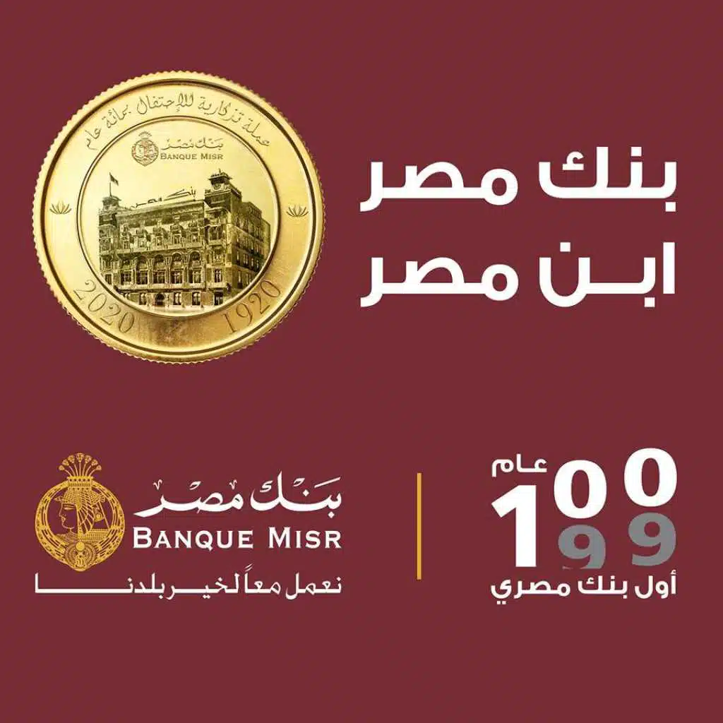 ‏اغنية بنك مصر ابن مصر(مع محمود العسيلى & مصطفى حجاج & مدحت صالح ...