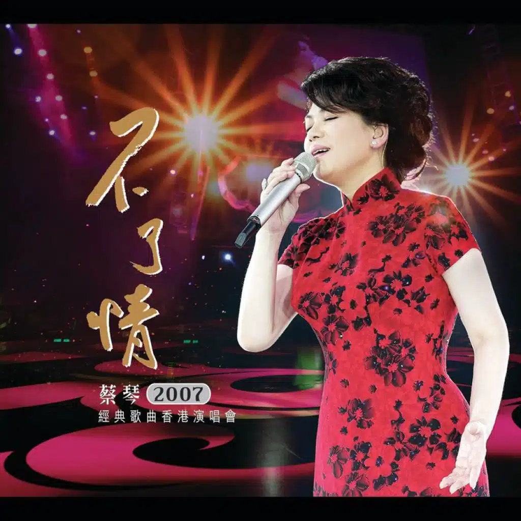 Cai Qin Bu Liao Qing Yan Chang Hui (Live) by Chin Tsai | Play on Anghami